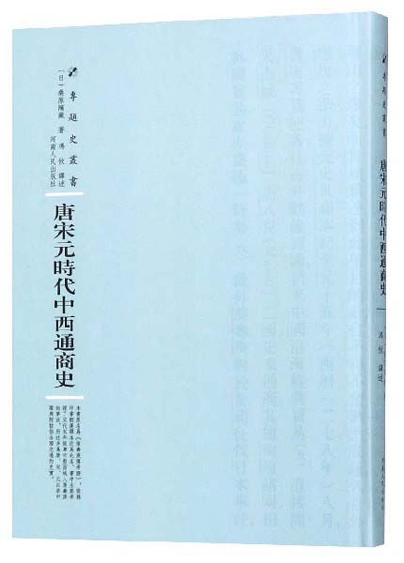 唐宋元时代中西通商史/专题史丛书