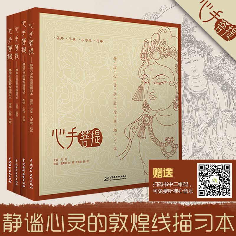 现货包邮心手菩提 4册套装 静谧心灵的敦煌线描习本线描画册 手绘水彩古风填色书
