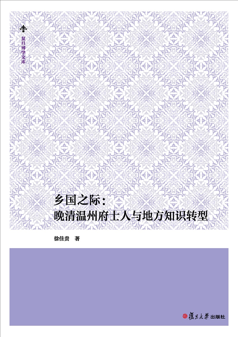 乡国之际：晚清温州府士人与地方知识转型（复旦博学文库）