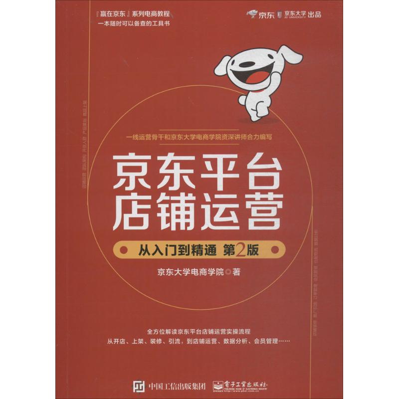 京东平台店铺运营从入门到精通(第2版)