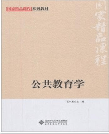 现货 公共教育学 石中英 9787303092550 北京师范大学出版社