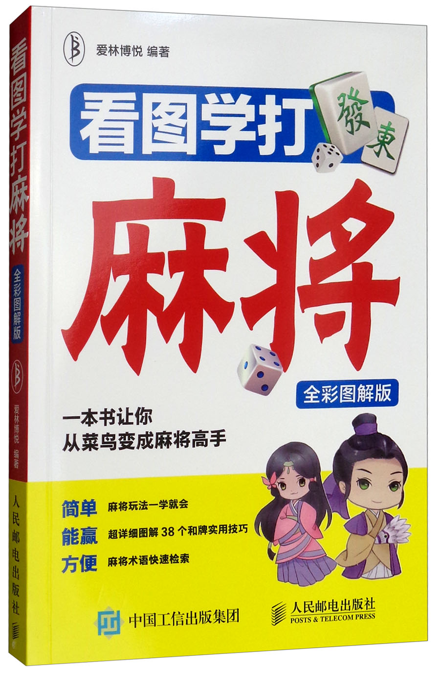 看图学打麻将（全彩图解版）