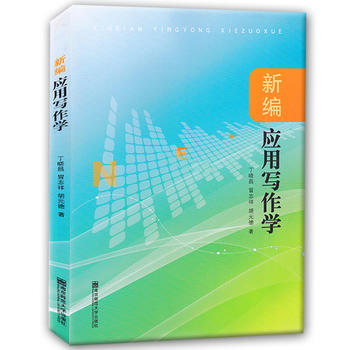 新编应用写作学