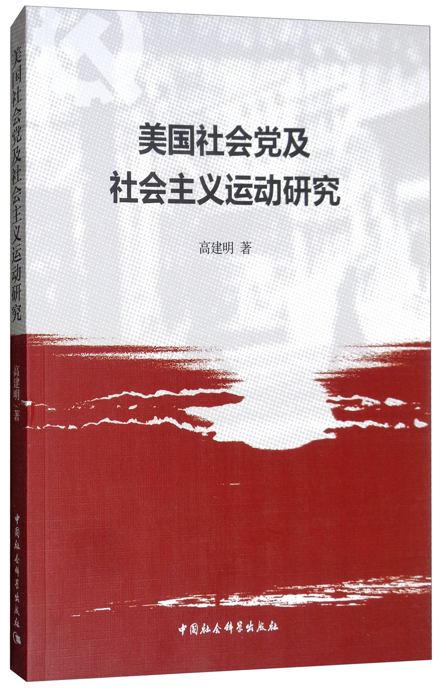 美国社会党及社会主义运动研究
