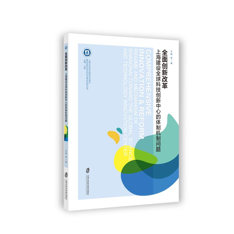 全面创新改革：上海建设全球科技创新中心的体制机制问题