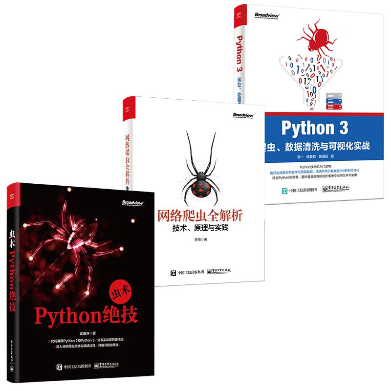 虫术+Python 3爬虫数据清洗可视化+网络爬虫全解析（套装共3册）