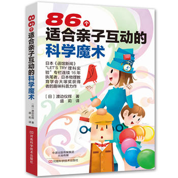 86个适合亲子互动的科学魔术 湖北