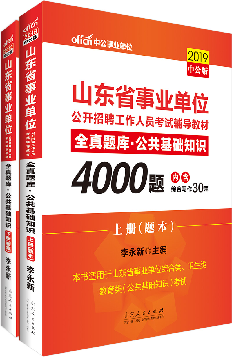 中公教育2019山东省事业单位考试教材：全真题库公共基础知识