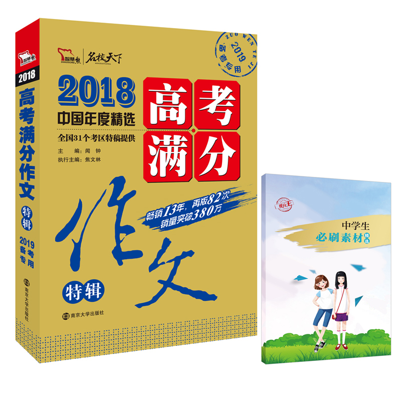 2018高考满分作文特辑 备战2019高考 随书赠中学生必刷素材 赠品在书内请仔细查找 智慧熊图书
