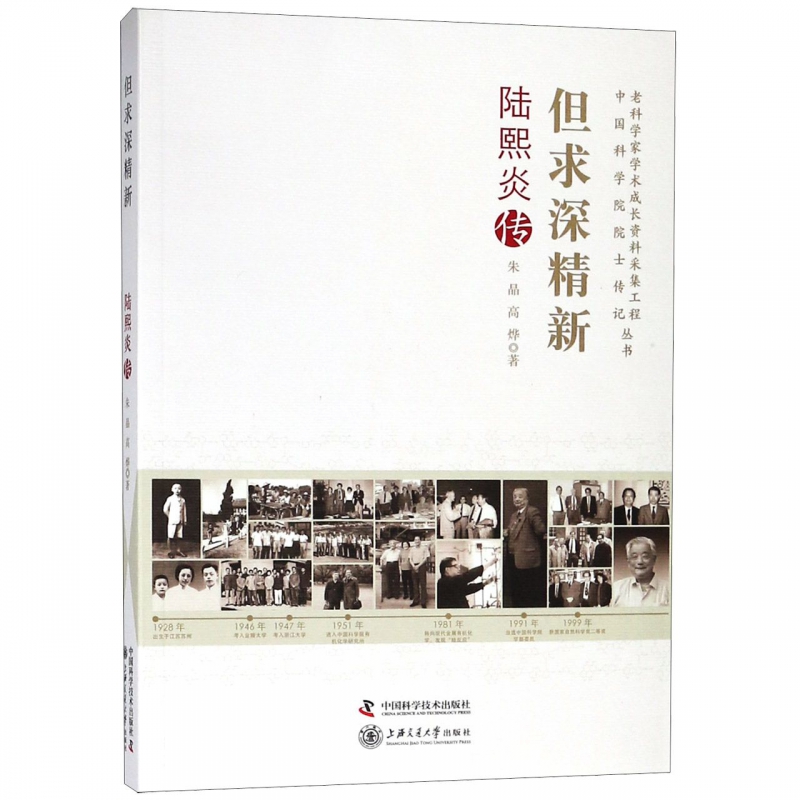 但求深精新(陆熙炎传)/老科学家学术成长资料采集工程中国科学院院士传记丛书