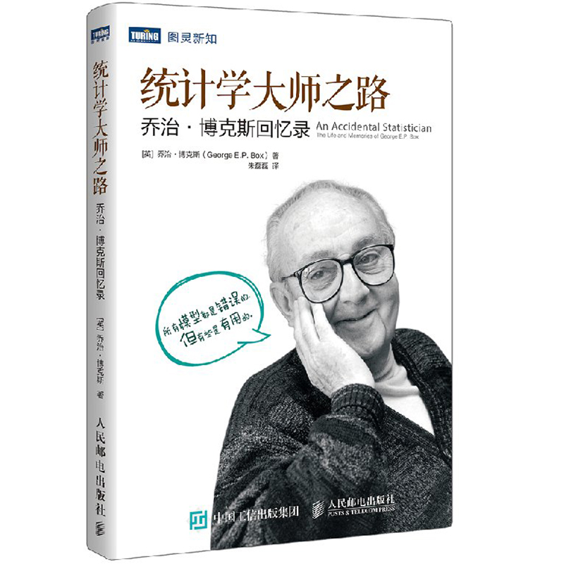 包邮 统计学大师之路 乔治 著 博克斯回忆录 一本书告诉你统计学家的生活是怎样的书籍