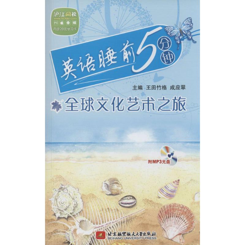 英语睡前5分钟全球文化艺术之旅