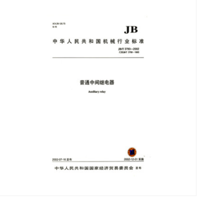 JB/T 3780-2002普通中间继电器