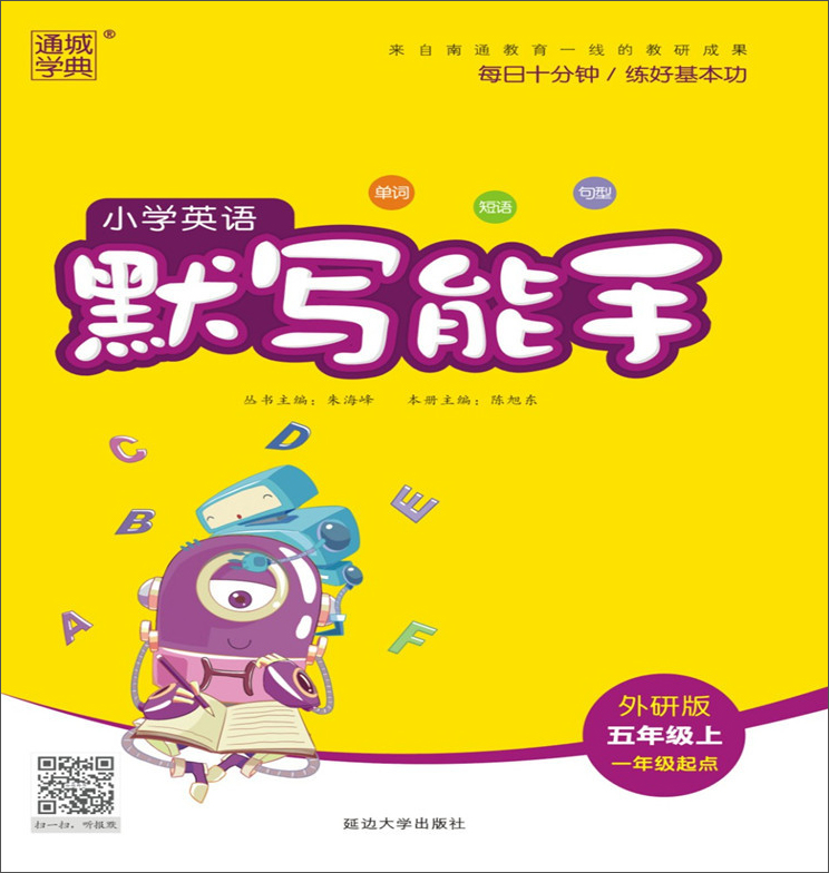 18秋小学英语默写能手：五年级上册（外研一起）