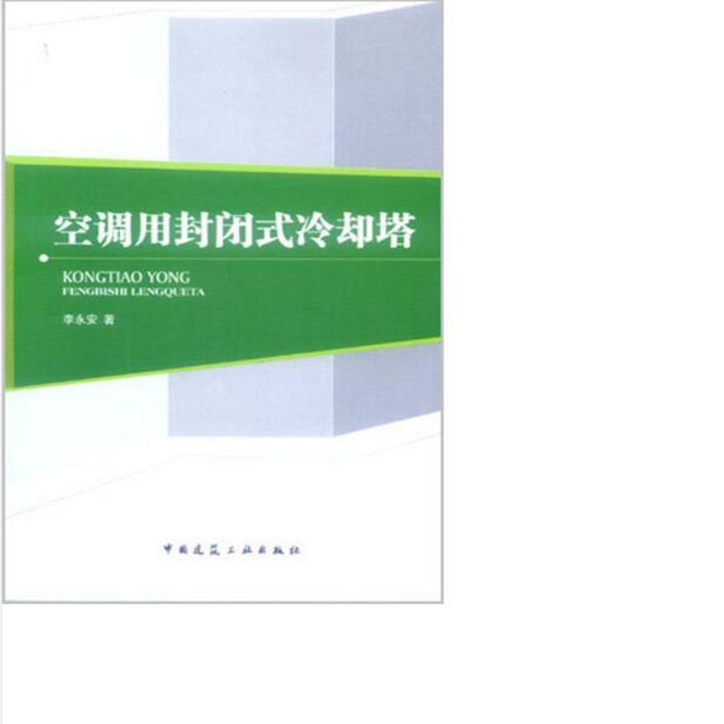 空调用封闭式冷却塔 作者：李永安著 版次：第1版