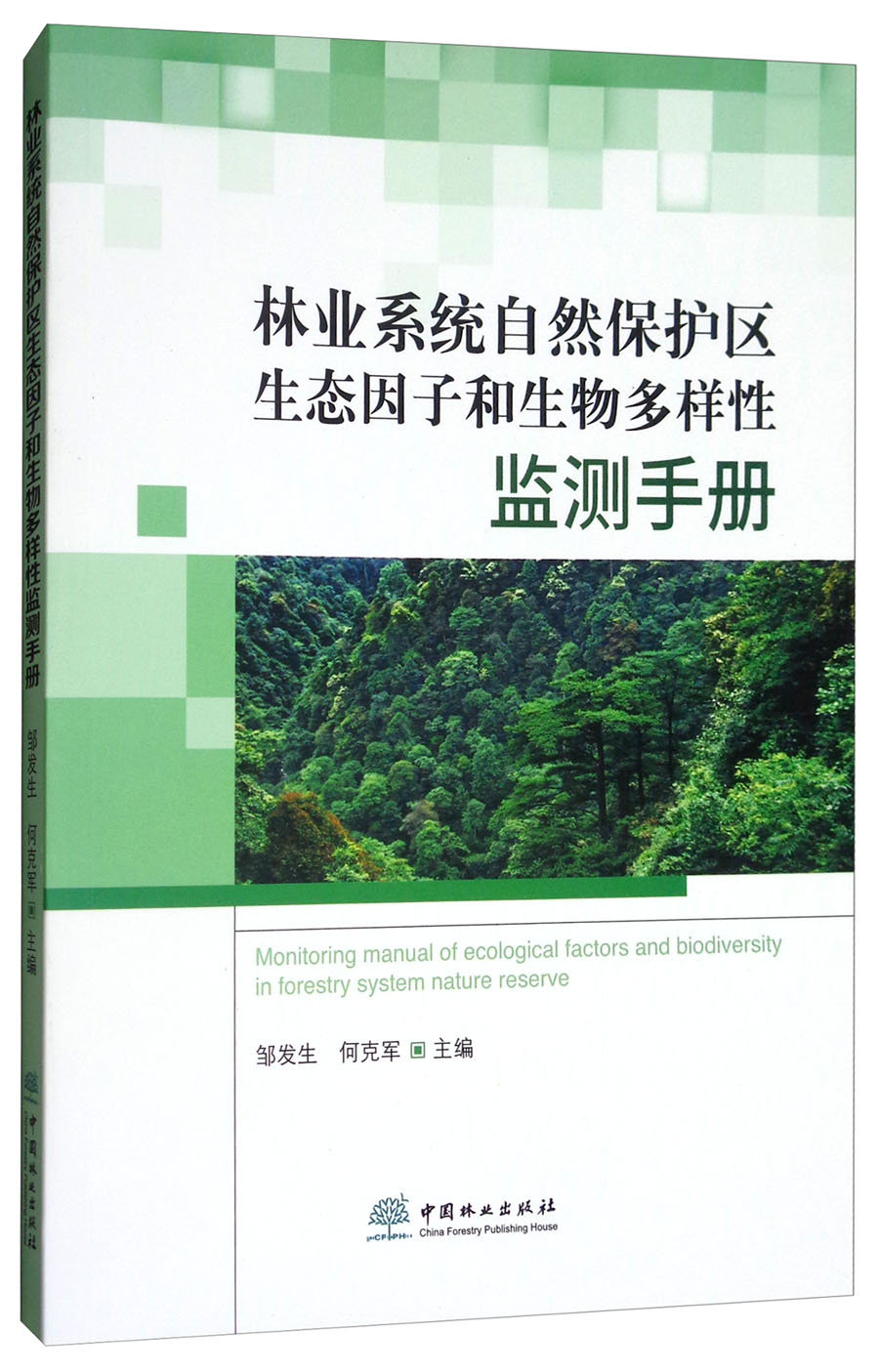 林业系统自然保护区生态因子和生物多样性监测手册