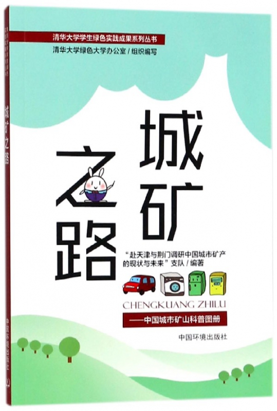城矿之路--中国城市矿山科普图册
