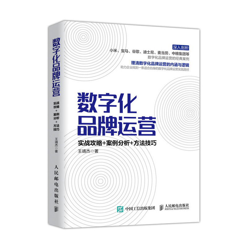数字化品牌运营 实战攻略 案例分析 方法技巧