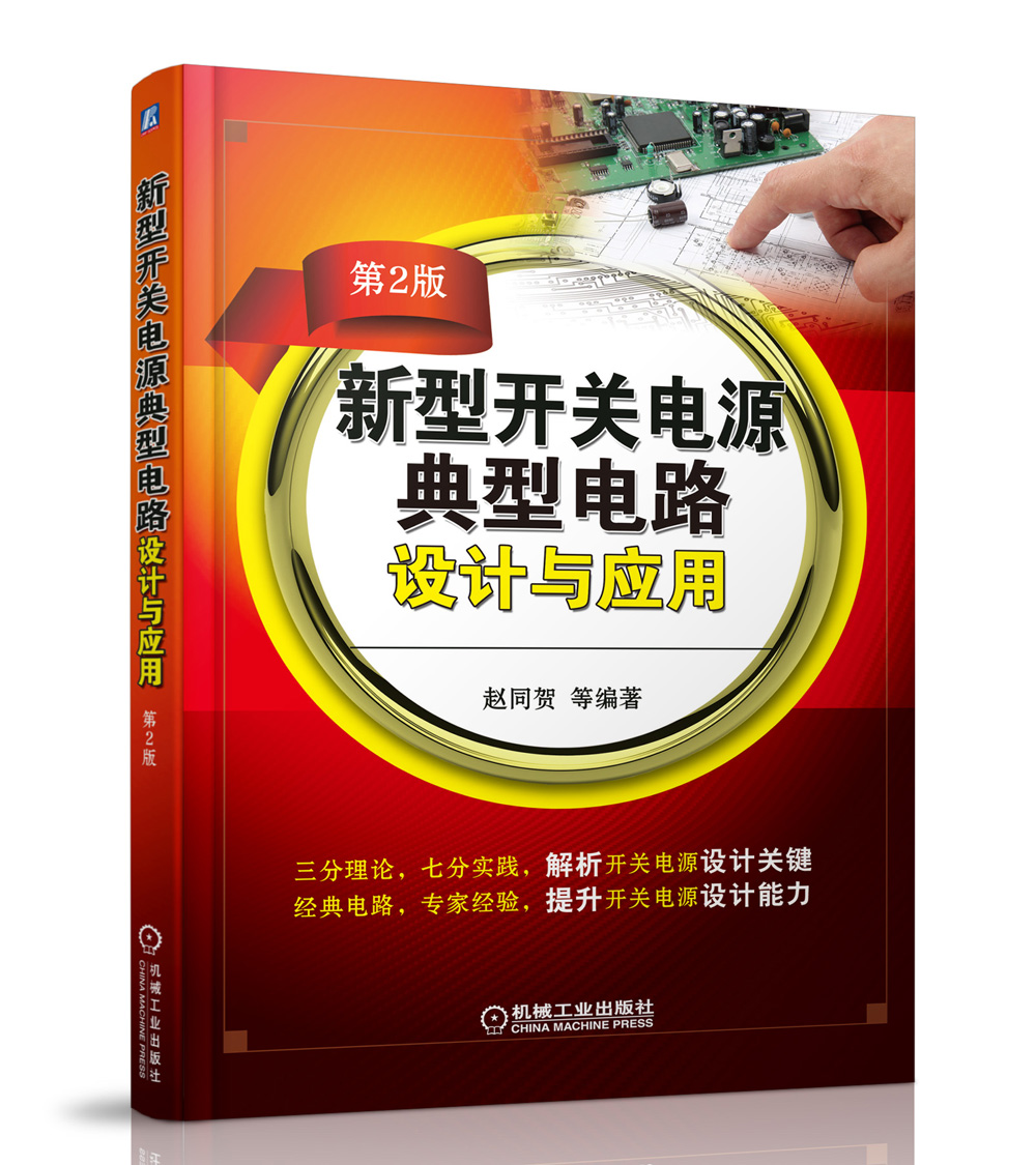 新型开关电源典型电路设计与应用（第2版）