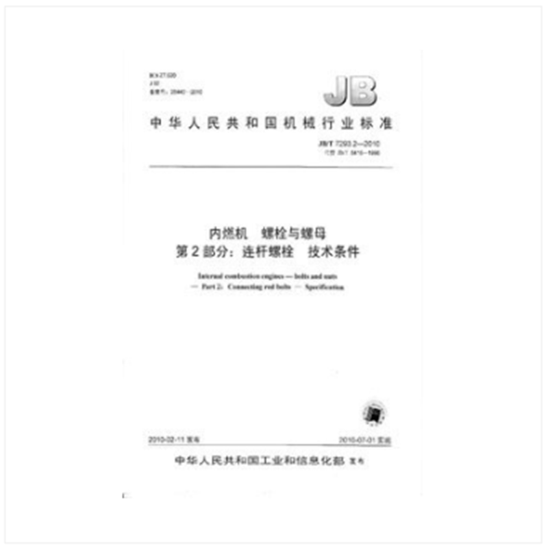 JB/T 7293.2-2010 内燃机 螺栓与螺母 第2部分：连杆螺栓技术条件