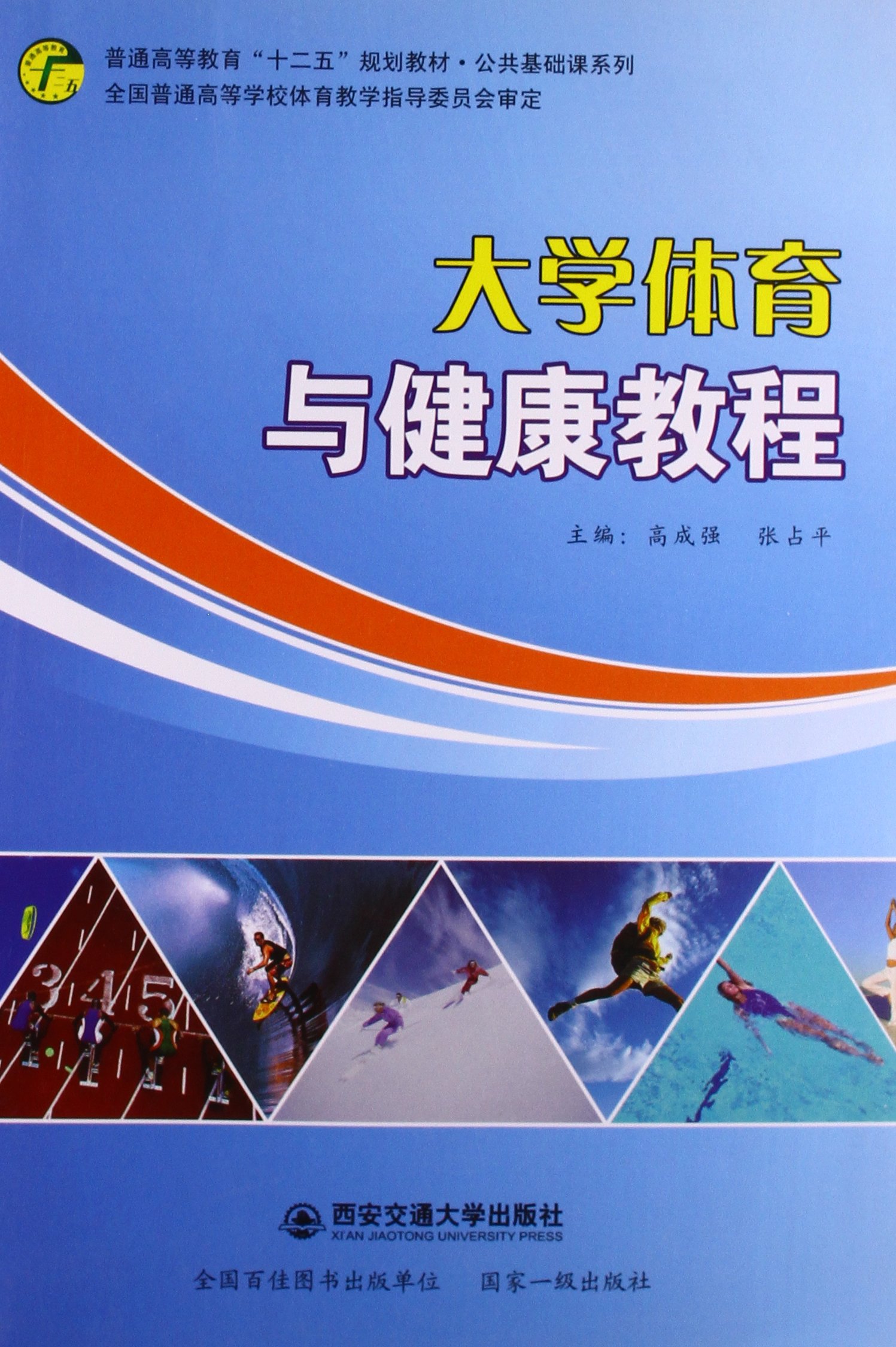 大学体育与健康教程