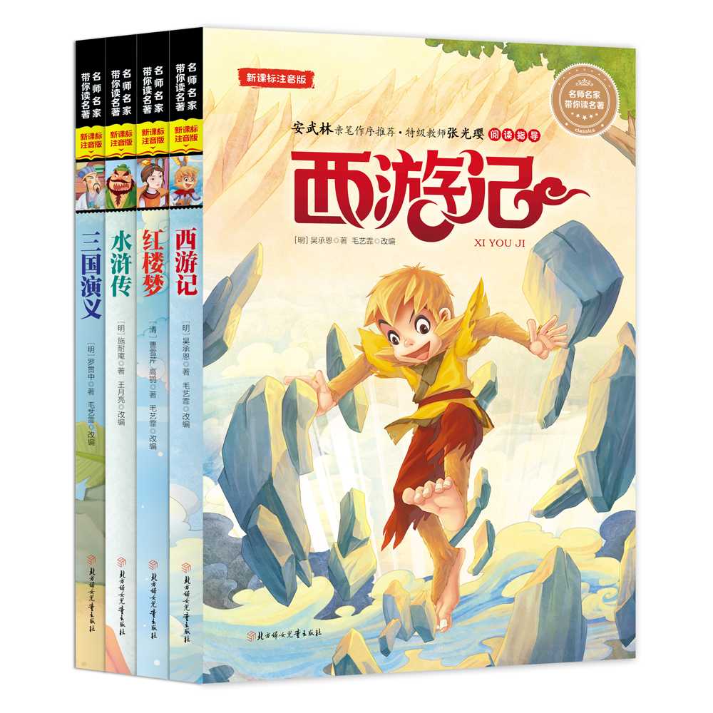 全注音四大名著（套装共4册）