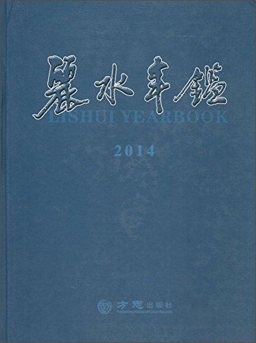 丽水年鉴.2014（附光盘1张）