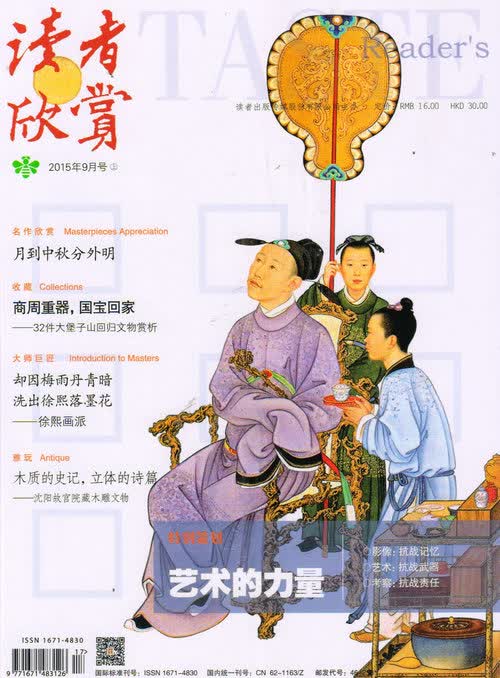读者欣赏（2015年9月号）