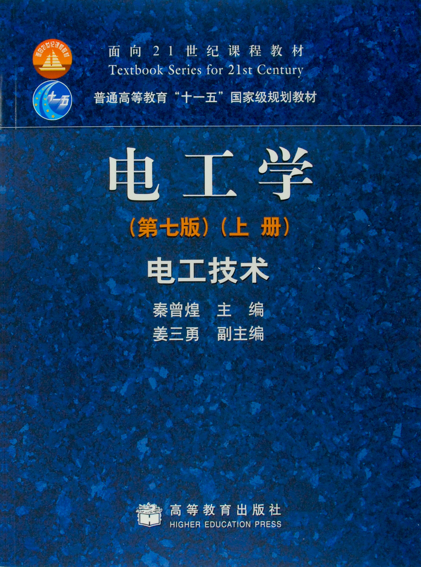 电工学（第7版）（上册）电工技术