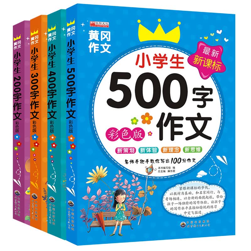 黄冈作文全4册 彩图 一二三四五年级小学生200字作文300字400字500字作文书