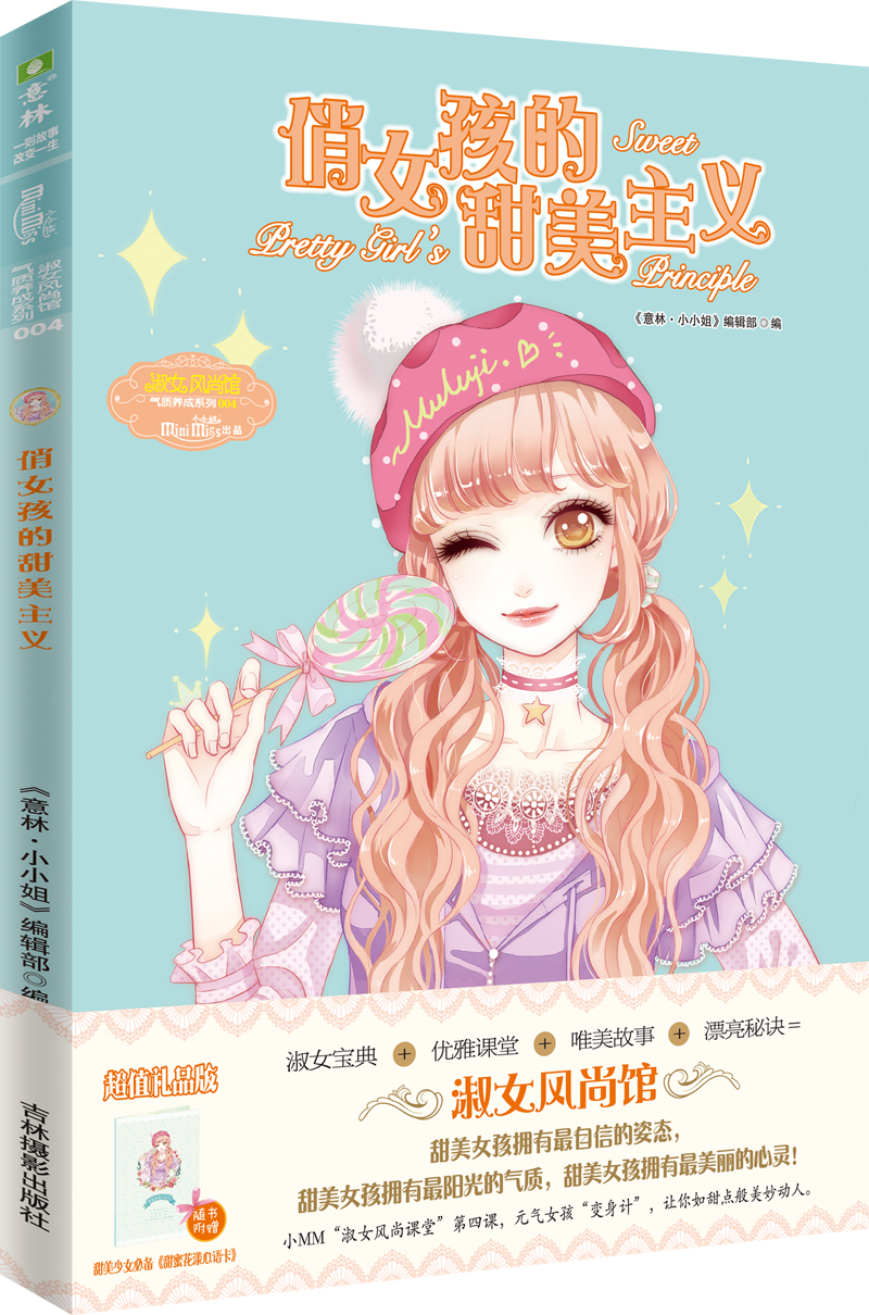 小小姐淑女风尚馆4：俏女孩的甜美主义（升级版）