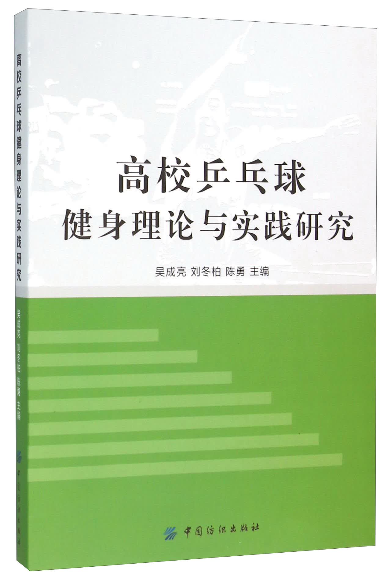 高校乒乓球健身理论与实践研究