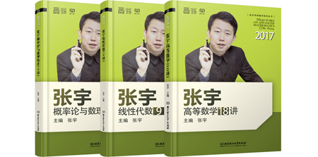 2017张宇高等数学18讲+线性代数9讲+概率论与数理统计9讲（套装共3册）