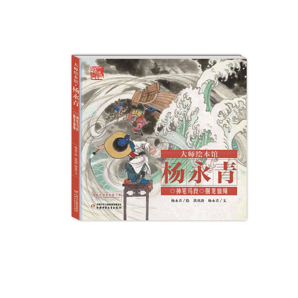 旧版 经典民间故事图画书·大师绘本馆·杨永青： 神笔马良·捆龙仙绳