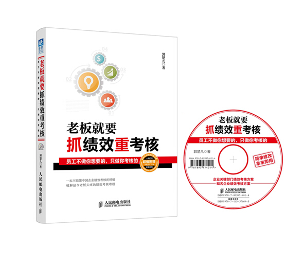 老板就要抓绩效重考核：员工不做你想要的，只做你考核的