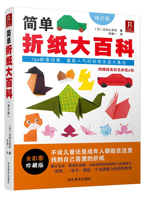 简单折纸大百科（修订版）