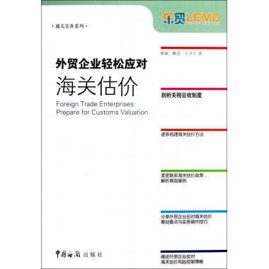 外贸企业轻松应对海关估价/通关实务系列