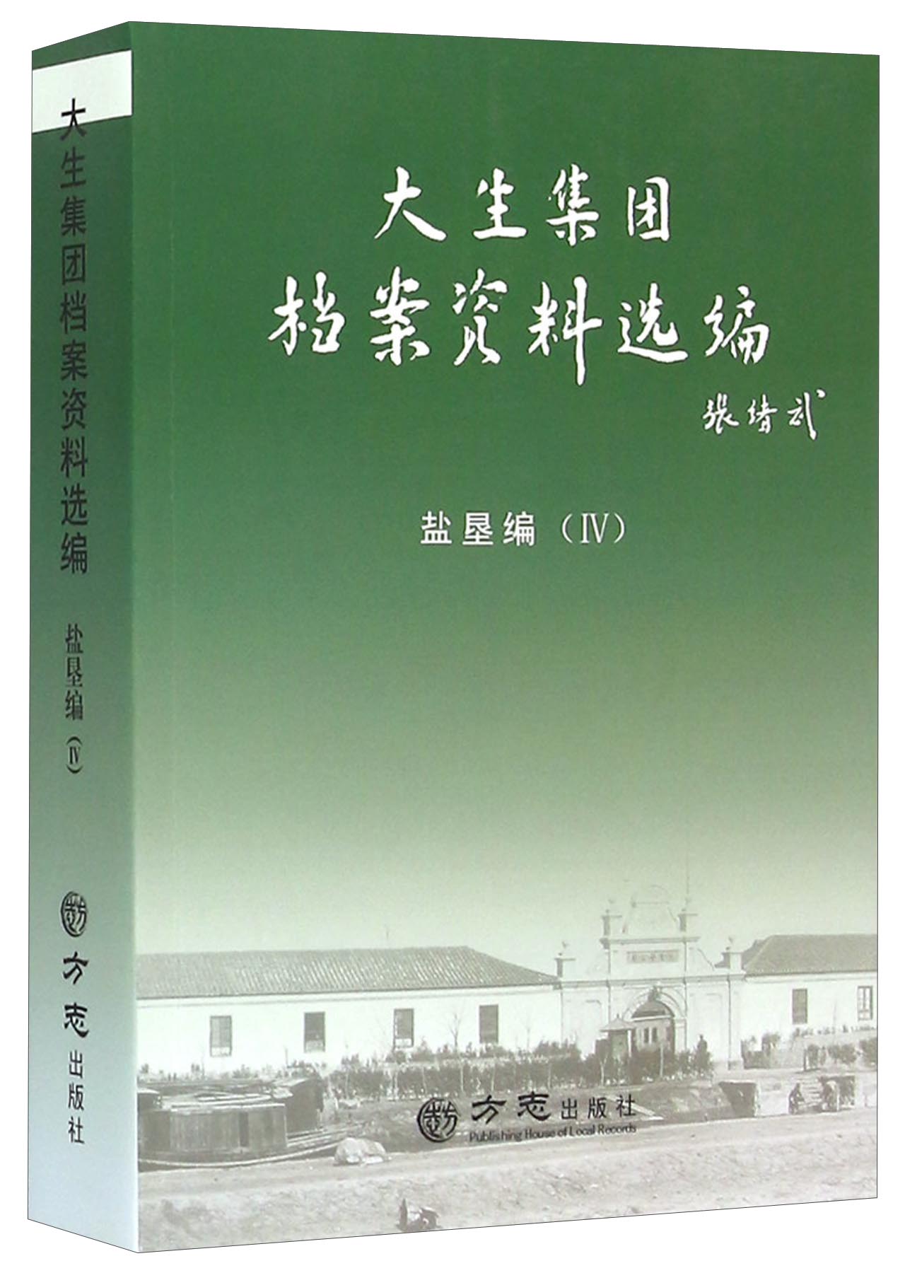 大生集团档案资料选编 盐恳编（4）