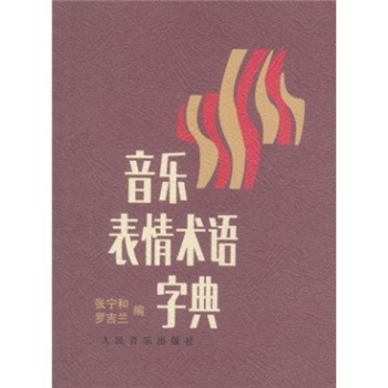 音乐表情术语字典 张宁和,罗吉兰
