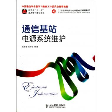 通信基站电源系统维护(21世纪高职高专电子信息类规划教材