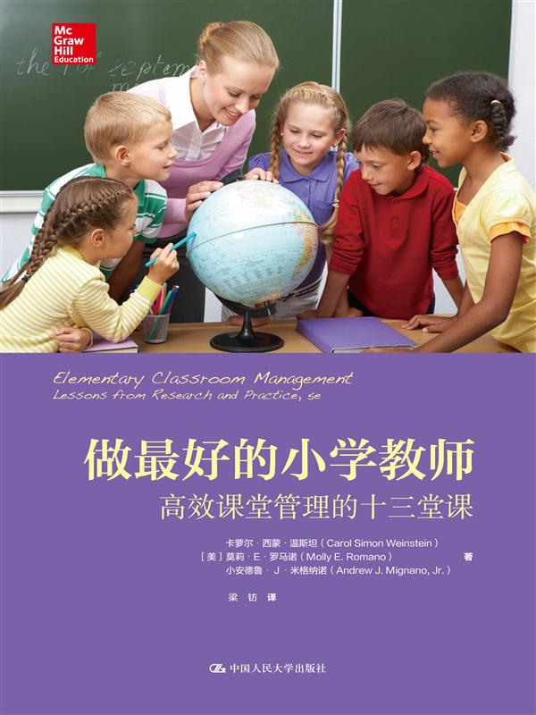 教师培训 教师用书 做最好的小学教师：高效课堂管理的十三堂课（教育新视野）