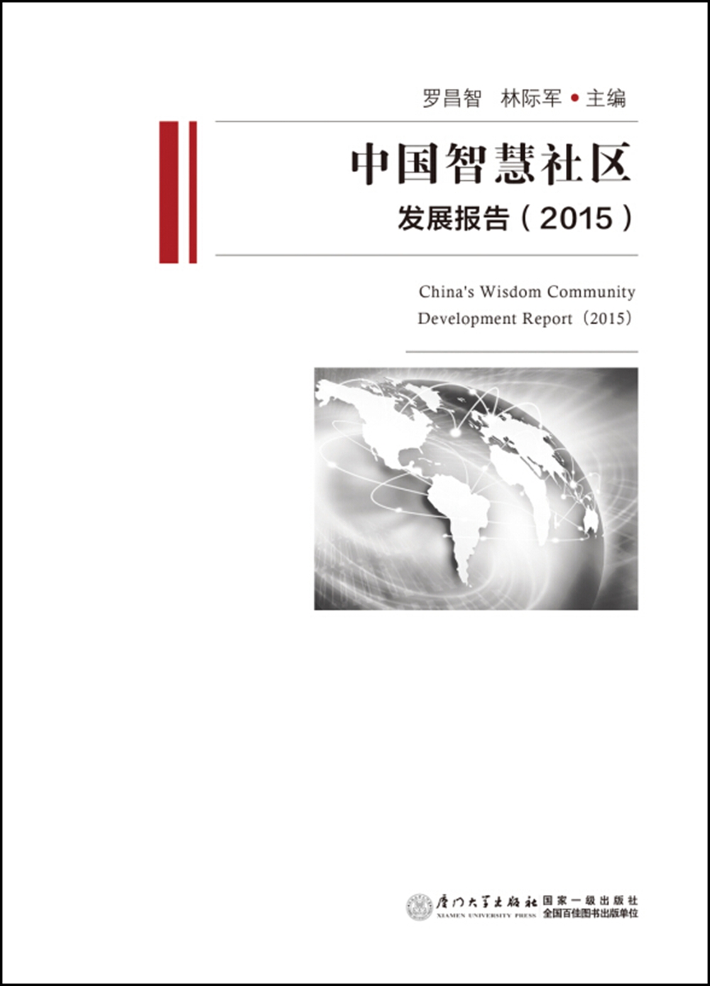 【尾货H】中国智慧社区发展报告（2015）9787561558072