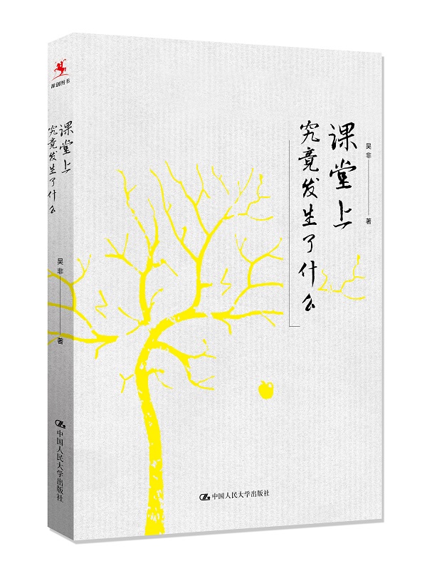吴非 课堂上究竟发生了什么 ：吴非老师数十年课堂教学经验与反思