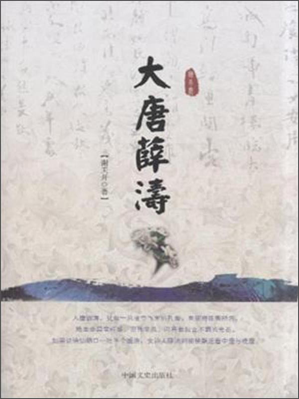 大唐薛涛