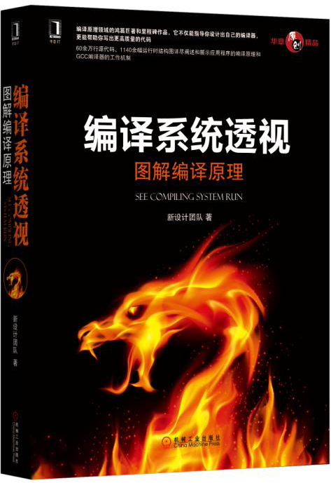 编译系统透视：图解编译原理