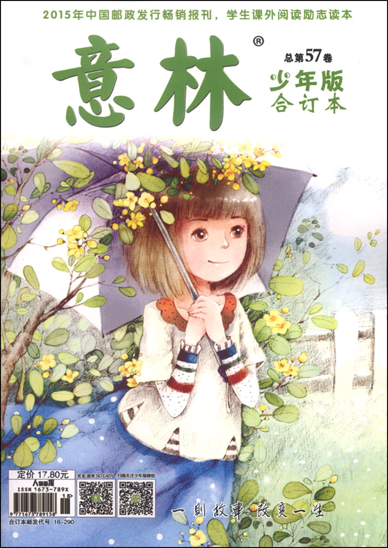 意林(总第57卷少年版合订本2015.16-18)