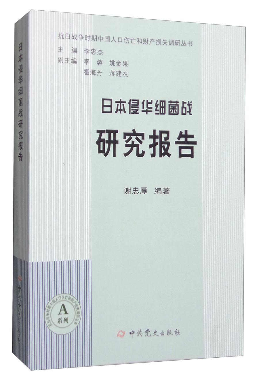 抗日战争时期中国人口伤亡和财产损失调研丛书·A系列：日本侵华细菌战研究报告