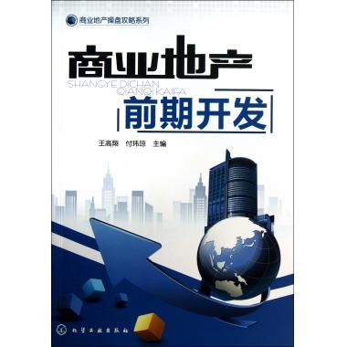 商业地产前期开发/商业地产操盘攻略系列