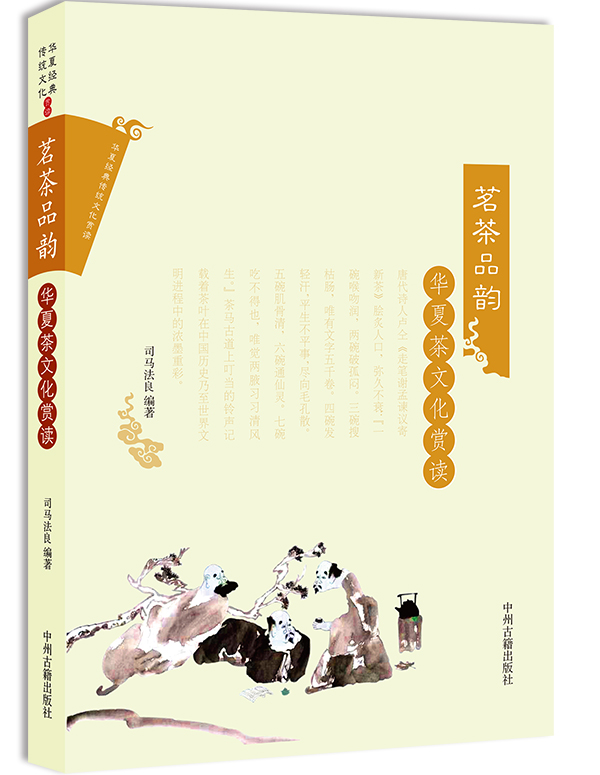 华夏茶文化赏读：茗茶品韵