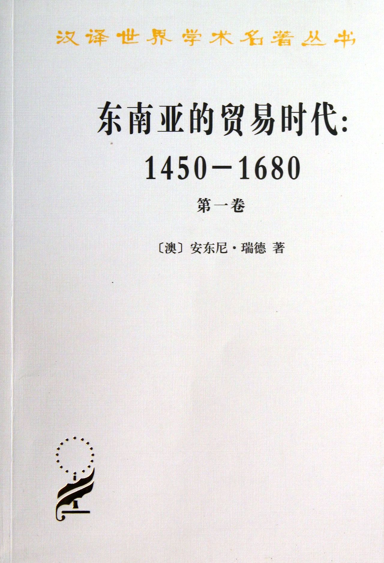 东南亚的贸易时代--1450-1680年(**卷)/汉译世界学术名*丛书
